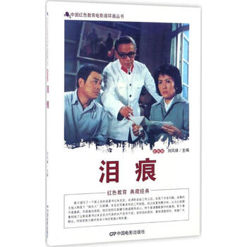 泪痕(彩色版) 漫画书 卡通书 儿童书籍