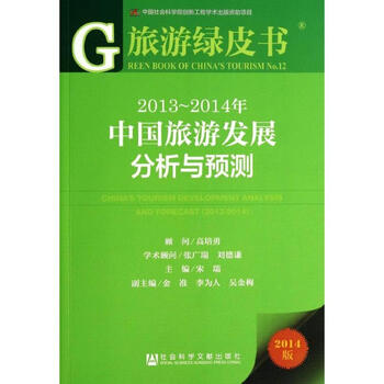 2013-2014年中国旅游发展分析与预测