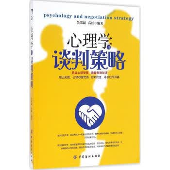 心理学与谈判策略