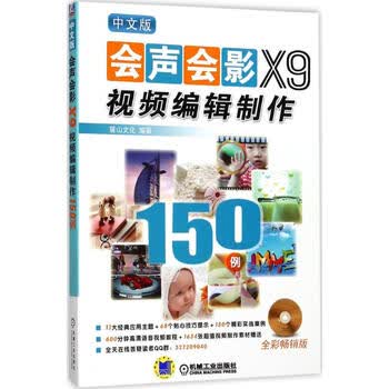 中文版会声会影X9视频编辑制作150例