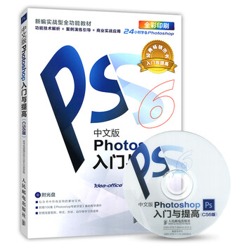 中文版Photoshop CS6入门与提高 全彩版 ps完全自学教程