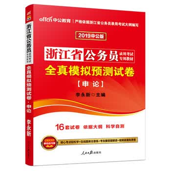 中公教育2019浙江省公务员考试教材：全真模拟预测试卷申论