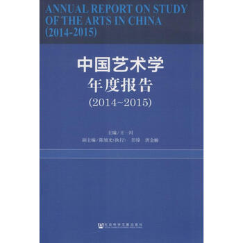 中国艺术学年度报告2014-2015