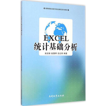 EXCEL统计基础分析