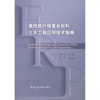 高性能纤维复合材料土木工程应用技术指南