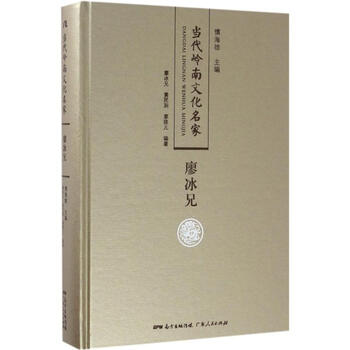 当代岭南文化名家廖冰兄