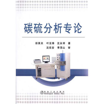 碳硫分析专论\田英炎