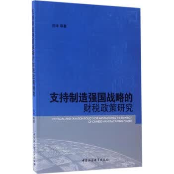 支持制造强国战略的财税政策研究