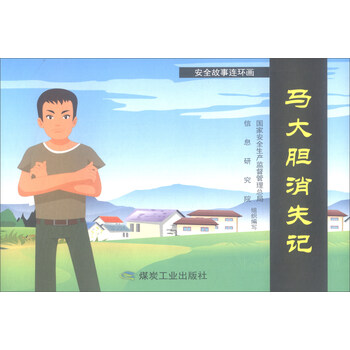 马大胆消失记/安全故事连环画