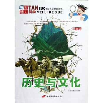历史与文化/探索魅力科学丛书