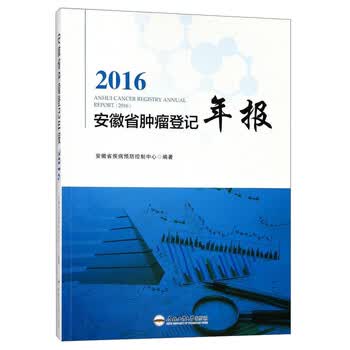2016安徽省肿瘤登记年报