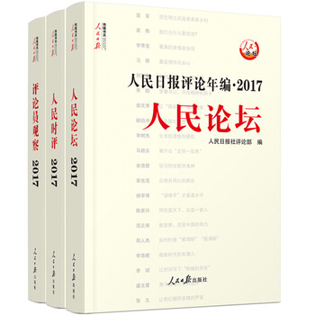 2017人民日报评论年编(全3册)(含光盘)
