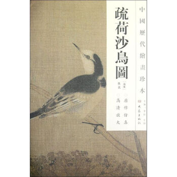 疏荷沙鸟图/中国历代绘画珍本