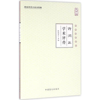 许润三学术评传(大字版)