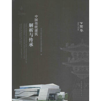 中国传统建筑解析与传承甘肃卷