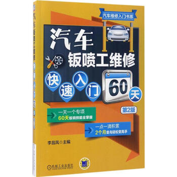 汽车钣喷工维修快速入门60天(第2版)