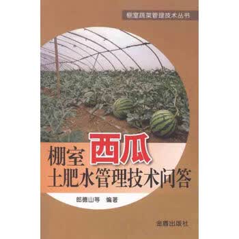 棚室西瓜土肥水管理技术问答