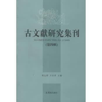 古文献研究集刊(第4辑)