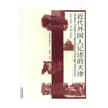 近代外国人记述的天津 书籍 历史 地方史志