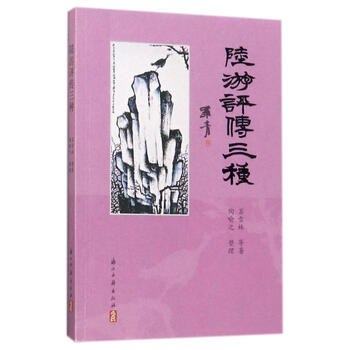陆游评传三种
