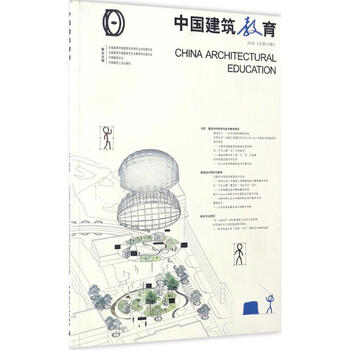 中国建筑教育.2016总第15册