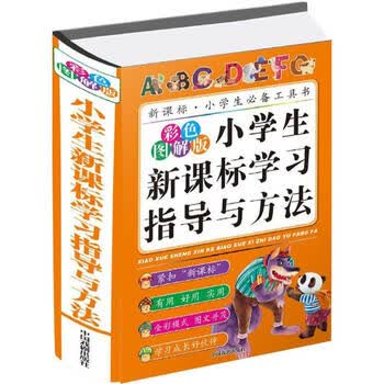 小学生新课标学习指导与方法(彩色图解版)