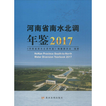 河南省南水北调年鉴（2017）