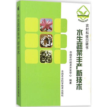 水生蔬菜丰产新技术