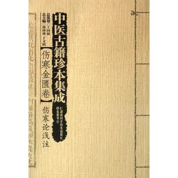 中医古籍珍本集成伤寒金匮卷
