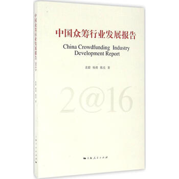 中国众筹行业发展报告.2016