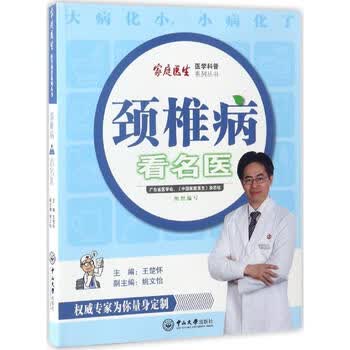 颈椎病看名医