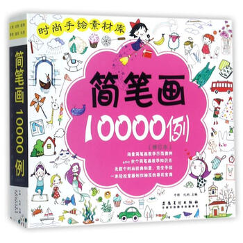 简笔画10000例(修订本)/时尚手绘素材库