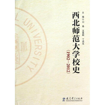 西北师范大学校史(1902-2012)