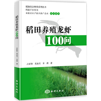 [正版图书]稻田养殖龙虾100问