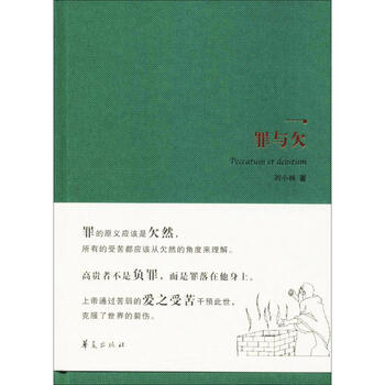 罪与欠