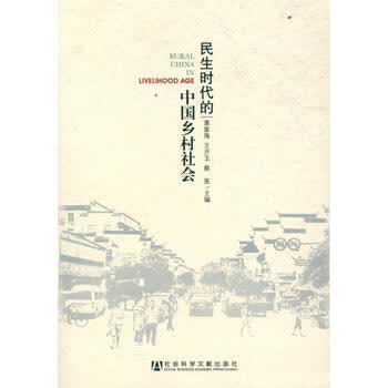 民生时代的中国乡村社会