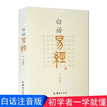 白话易经 命理书籍 注音详解版 易经原文解释 白话文全译本正版 郑同编著 八卦入门五行卦爻