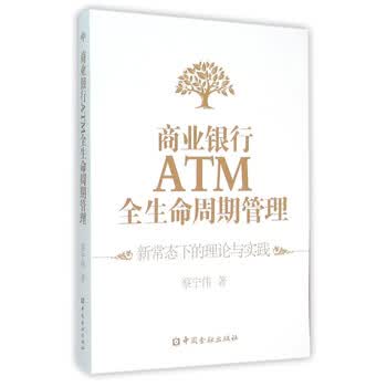 商业银行ATM全生命周期管理【中国金融出版社直属书店】
