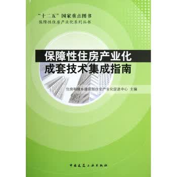 保障性住房产业化成套技术集成指南