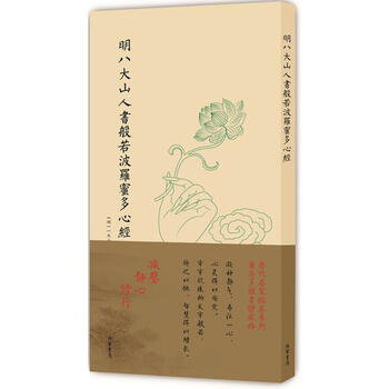 明八大山人书般若波罗蜜多心经