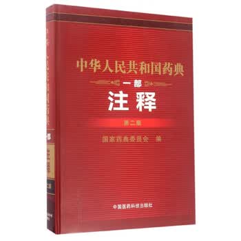 中华人民共和国药典(1部注释第2版)(精)
