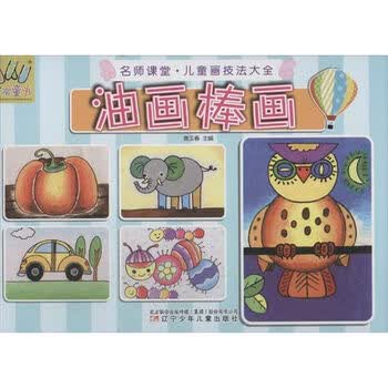 油画棒画  幼儿图书 早教书 故事书 儿童书籍