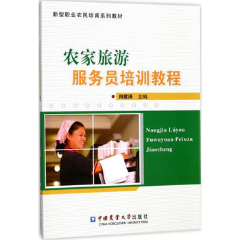 农家旅游服务员培训教程