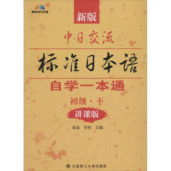中日交流标准日本语自学一本通(新版,讲课版)(下)初级
