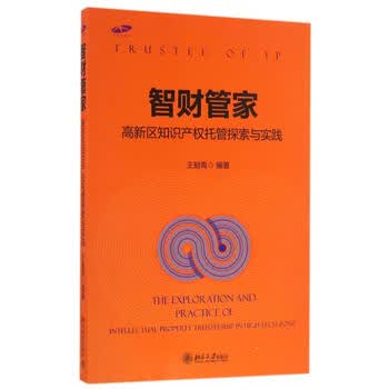 智财管家高新区知识产权托管探索与实践
