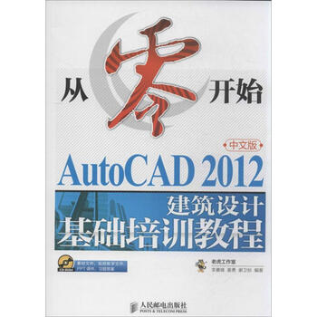 AutoCAD2012中文版建筑设计基础培训教程
