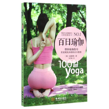 百日瑜伽：韩国瑜伽教母打造魔鬼身材的百日教程