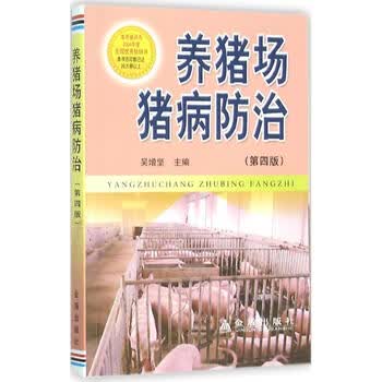 养猪场猪病防治(第4版)