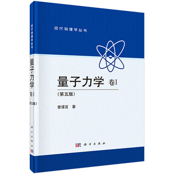 量子力学 卷I（第五版）
