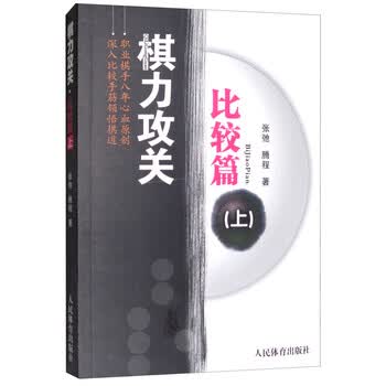 棋力攻关·比较篇（上）